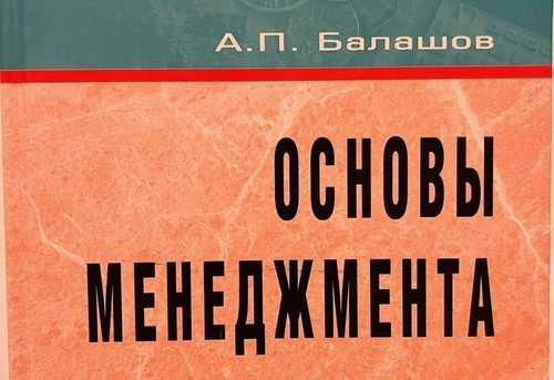 Основы менеджмента. А. П. Балашов