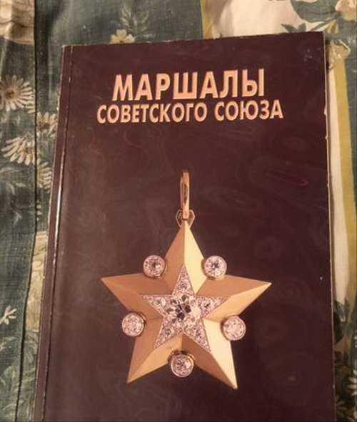 Книга Маршалы СССР