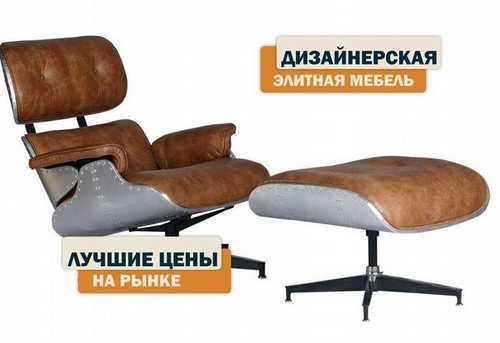 Дизайнерское кресло авиатор и дизайнерская оттоман