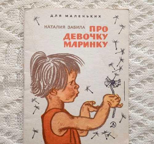 Про девочку Маринку Детлит 1971