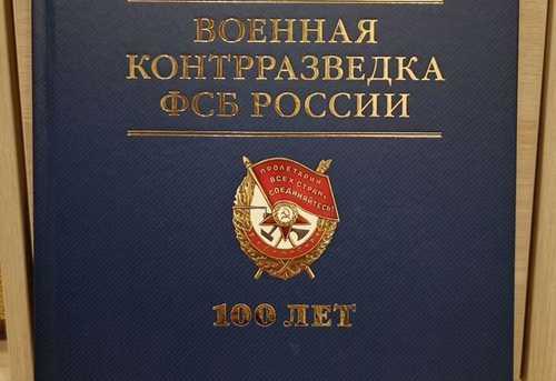 Книга "Военная контрразведка 100 лет"