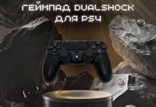 Геймпад DualShock для 4 ps