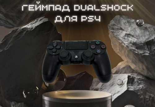 Геймпад DualShock для 4 ps