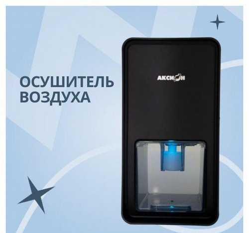 Осушитель воздуха нового поколения Аксион CS3