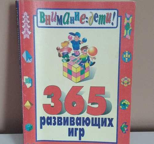 365 развивающих игр книга