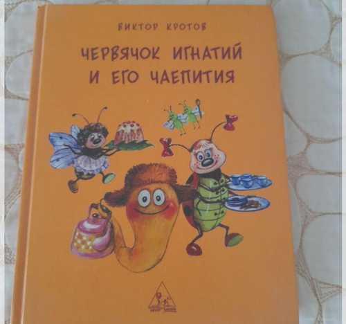 Книга "Червячок Игнатий и его чаепития" В. Кротов