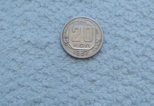 Монета 20 коп.1937