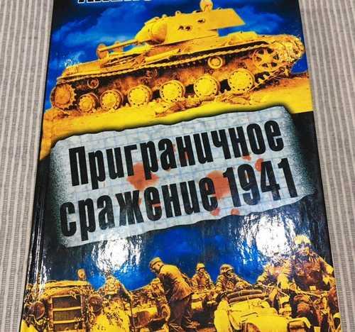 Алексей Исаев. Приграничное сражение 1941