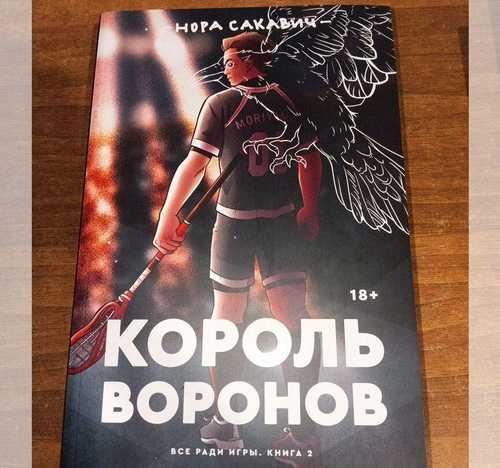 Книга король воронов