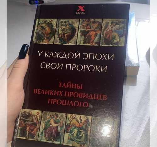 Книга у каждой эпохи свои пророки