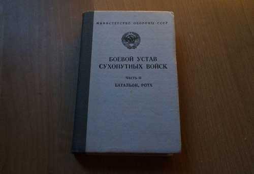 96,44 Книга Боевой устав Сухопутных войск. Часть