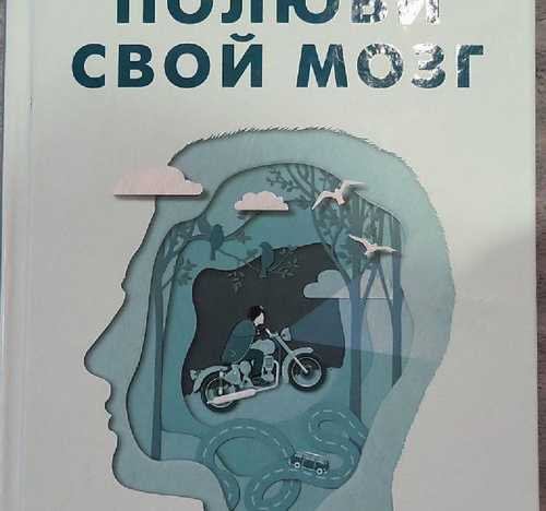 Книга "Полюби свой мозг", Дэниэль Амен