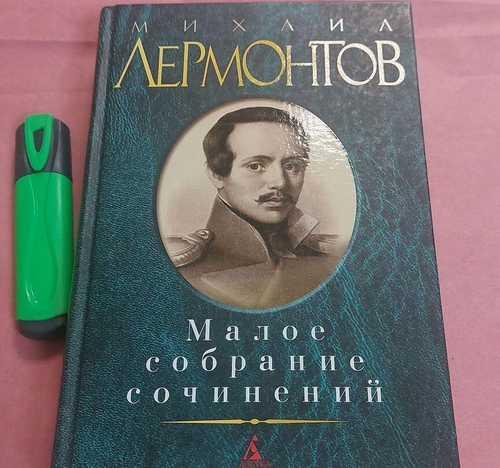 Малое собрание сочинений / Михаил Лермонтов