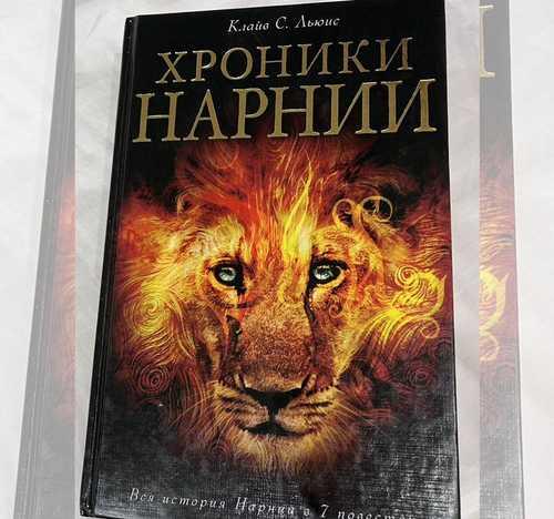 Хроники нарнии книга
