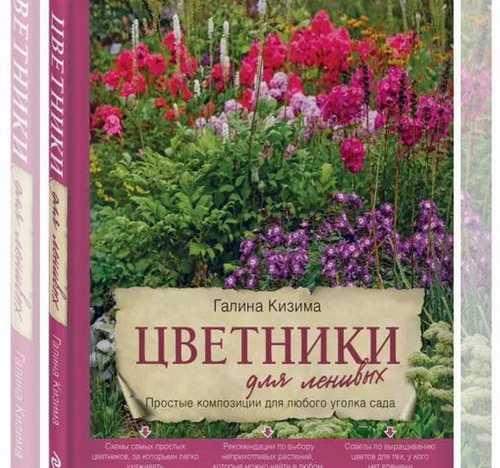 Галина Кизима: Цветники для ленивых