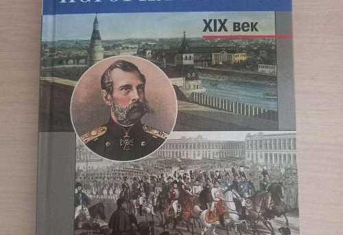 Учебник История России 19 век 8 класс А.А. Данилов