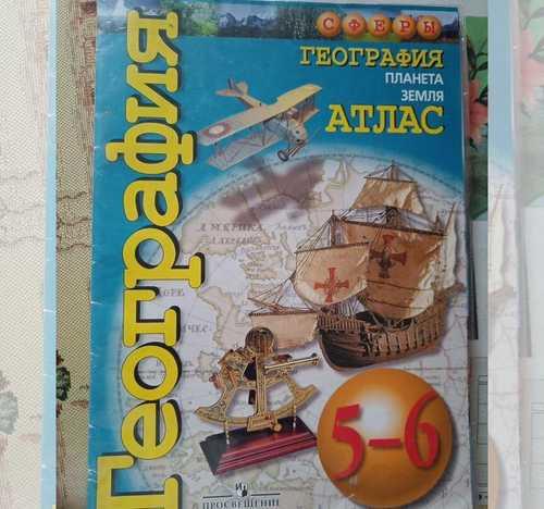 Атлас по географии 5-6 класс Сферы