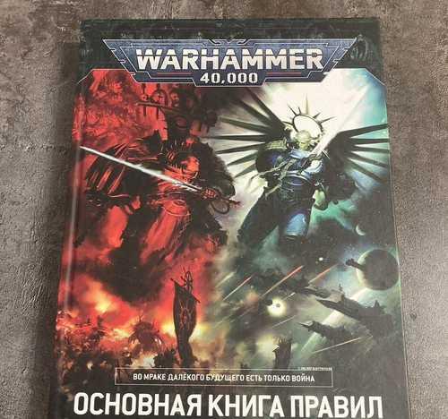 Warhammer 40000 книга правил