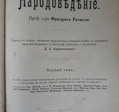 Ратцель Народоведение. Том 1. 1900 год