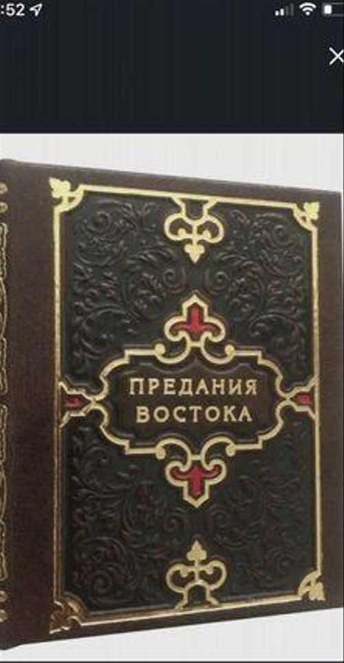 Книга Предания Востока