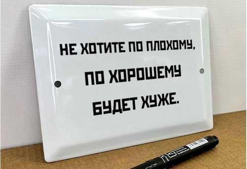Табличка СССР "Не хотите по плохому."