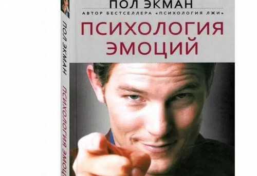 Психология эмоций. Пол Экман