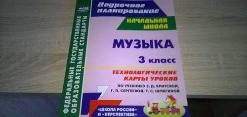 Технологические карты уроков музыки 3 класс