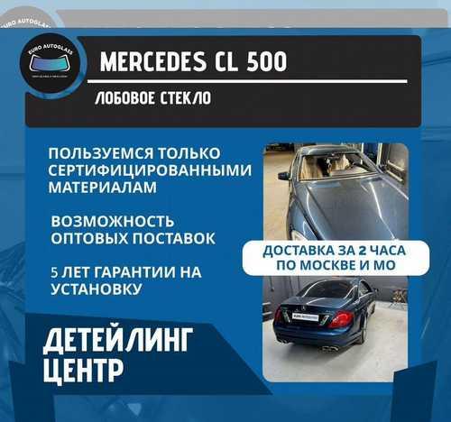 Лобовое стекло для Mercedes CL 500