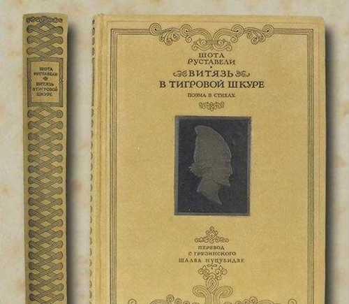 Руставели Шота Витязь в тигровой шкуре. 1941 год