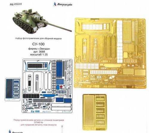 Микродизайн Су-100. Основной набор (Звезда), 1/35
