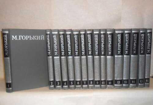 М.Горький. Собрание сочинений в 16 томах