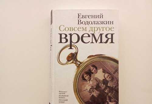 Книга Евгений Водолазкин "Совсем другое время"
