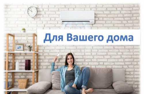 Кондиционеры для дома с доставкой и монтажом