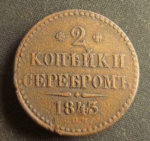 2 копейки 1843 г. спм