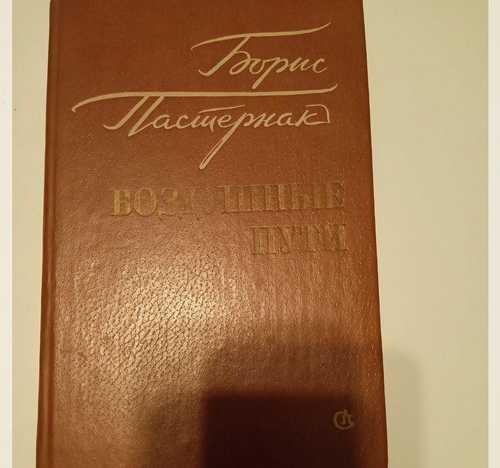 Борис Пастернак Воздушные пути 1983