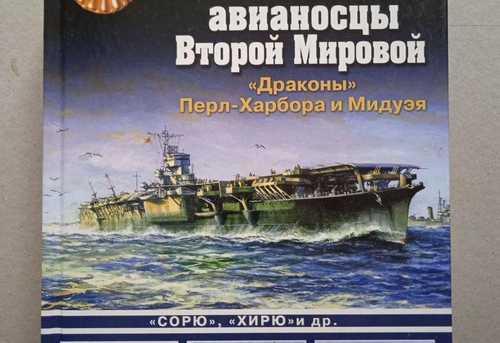 Японские авианосцы Второй мировой. «Драконы»