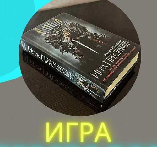 Книги игра престолов часть 1