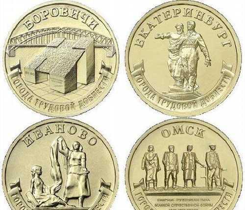 Набор 4 монеты Города трудовой доблести 1 вып 2021