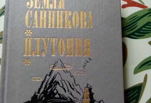 Книга, Земля Санникова и Плутония Обручев