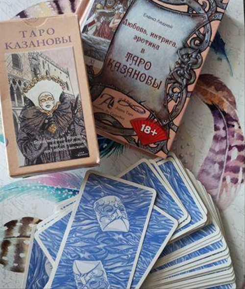 Таро Казановы