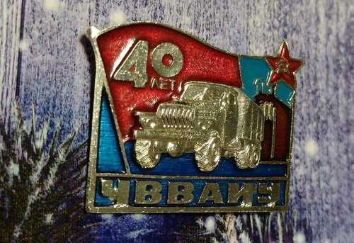Значок СССР 40 лет чвваиу