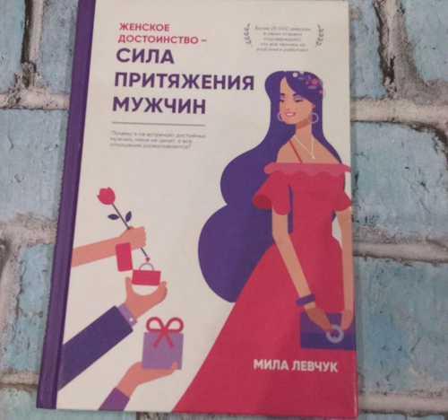 Книга Женское достоинство - сила притяжения мужчин