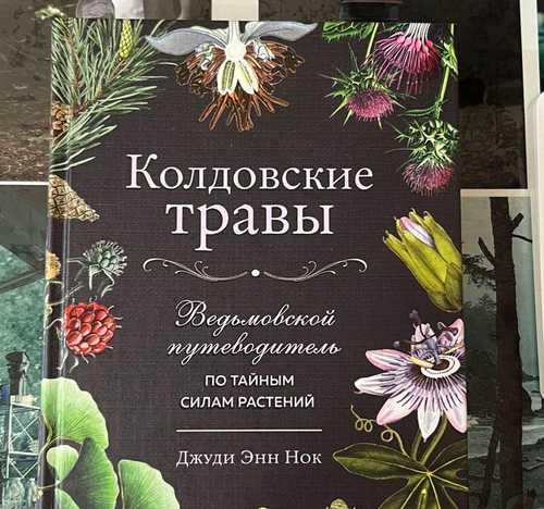 Книга "Колдовские травы" Джуди Энн НОК