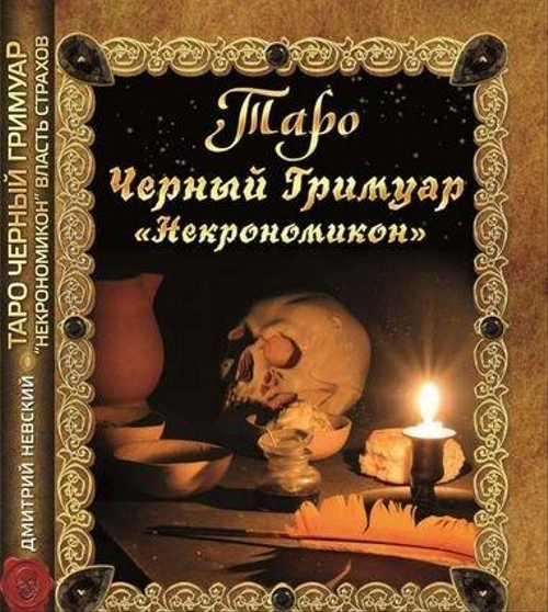 Книга Таро Черный Гримуар