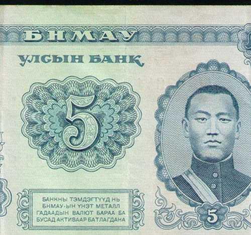 Монголия 5 Тугриков 1981 год