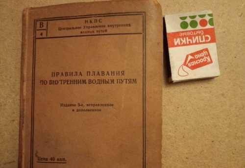 Правила плавания по внутренним водным путям