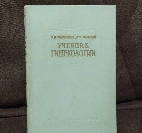 В.И.Бодяжина"Учебник гинекологии"