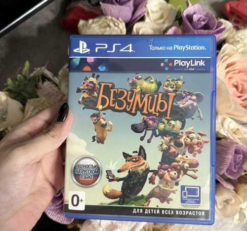 Игра на ps4 "Безумцы"