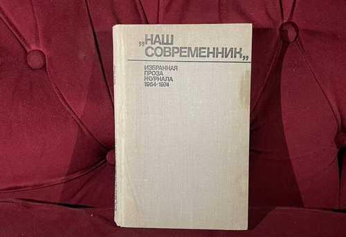 Наш современник". Избр проза журнала 1964-1974