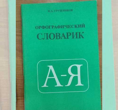 Орфографический словарик для начальной школы 1989г